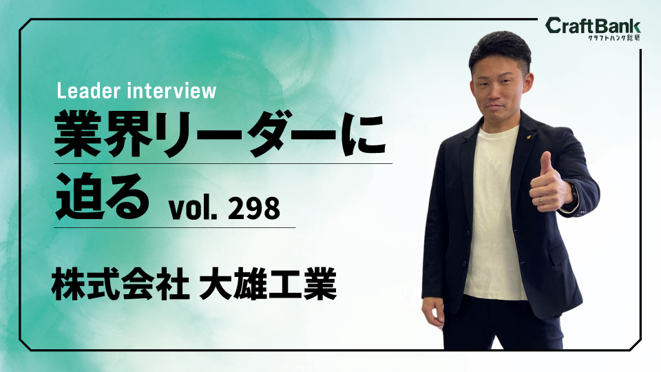 建設業の未来に向けた挑戦を継続 大雄工業｜クラフトバンク総研